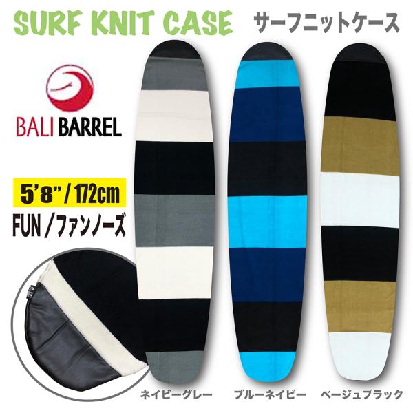 ＜サーフニットケース BALI BARREL＞■ショートボード　ファンノーズ■SIZE:5'8"（172cm）／幅約55cm　■color:ネイビーグレー，ブルーネイビー，ベージュブラック■素材：タオル生地（ノーズ：ポリウレタン）■裏側締め...