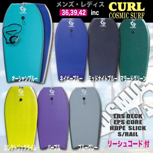 ボディボード・リーシュコード付き/2点セット＜ボディーボード/CURL36，39，42inc＞初心者向けお手軽エントリーモデル■SIZE:・36inc（キッズ，レディス）／身長140cm〜155cm/体重〜50kg　　     ・39inc...