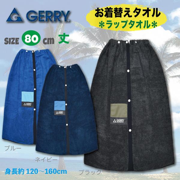 GERRY ジェリー＜お着替えタオル ラップタオル＞キッズ 子供用 80cm ＊海やプール、スキー場などでの着替えや保温に最適です！　肌触りも良い綿生地で、スナップボタンで便利！■サイズ :（丈）80cm，(周囲)約120cm＊身長：約12...