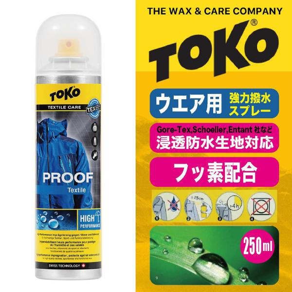 ＊＊＊TOKO トコ（ウエア用）撥水スプレー 250ml＊＊＊強力 高性能 フッ素配合 GORE-TEX等 浸透防水生地対応スポーツ、アウトドアに欠かせない、撥水・防水スプレーナイロン、革など様々な素材に使用出来て汚れも防止！＊内容量：25...