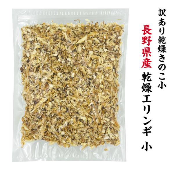 乾燥きのこを加工する際にどうしても出てしまう細かい乾燥エリンギです。訳あり大容量商品です。サイズは約5mm〜10mmです。水戻し後、加熱調理してご使用ください。水に浸して、５分〜１０分程度で柔らかくなります。味噌汁等、５分以上煮込む料理であ...