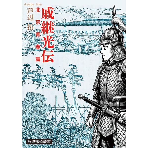 【発売日：2025年02月28日】B6判・並製　98頁………………………………芦辺探偵叢書　第二弾！コミティア155 には歴史ジャンルでの初参加を記念しての新刊！………………………………◎あらすじ：　北虜南倭――北方のモンゴル、南は倭寇とい...