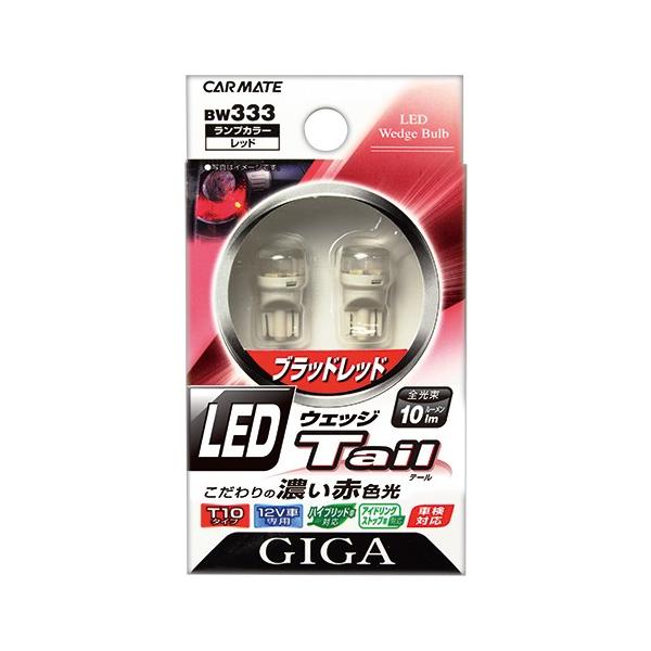 カーメイトGIGA BW333 LEDウェッジTail　RE  明るさ:10lm 【FJ】※お取り寄せ商品のため、商品手配後のキャンセルはお受けできません。