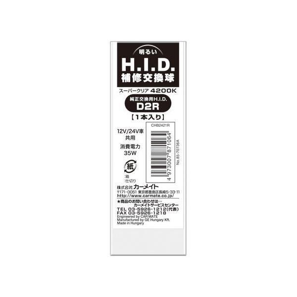 カーメイトGIGA CHB2421R スーパークリア4200K D2Rバーナー | H.I.D.バーナー 色温度:4200K 明るさ:3100lm 【FJ】※お取り寄せ商品のため、商品手配後のキャンセルはお受けできません。