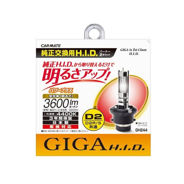カーメイトGIGA GH244 パワープラス D2R/S | H.I.D.バーナー 色温度:4400K 明るさ:3600lm 【FJ】※お取り寄せ商品のため、商品手配後のキャンセルはお受けできません。