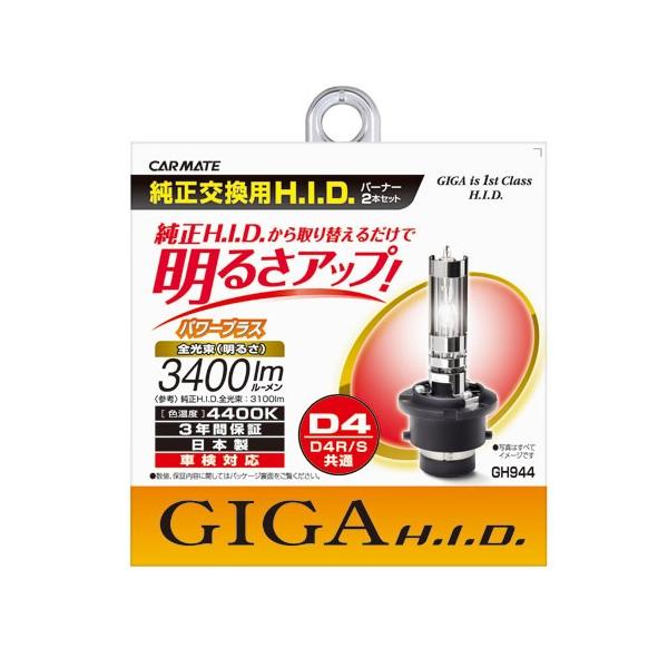 カーメイトGIGA GH944 パワープラス D4R/S | H.I.D.バーナー 色温度:4400K 明るさ:3400lm 【FJ】※お取り寄せ商品のため、商品手配後のキャンセルはお受けできません。