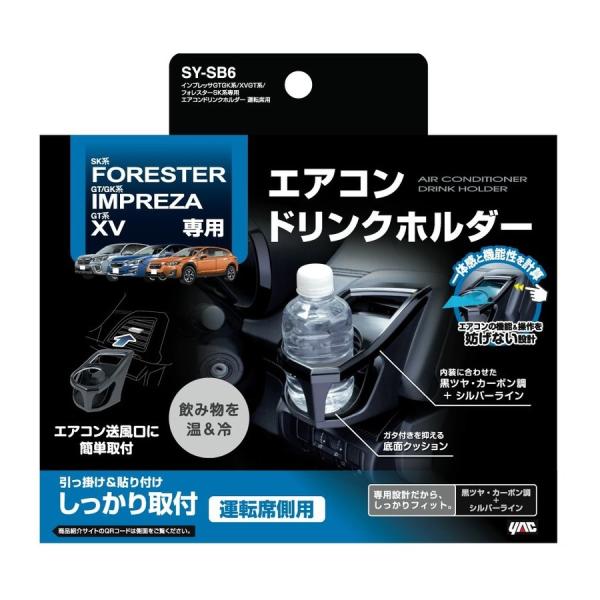 インプレッサ（GT/GK系）XV（GT系）フォレスター（SK系）（2019年9月現在）の右ハンドル車の運転席側エアコン送風口パネルに取り付けできるドリンクホルダーですエアコンの送風により、ドリンクを保冷保温する効果があります専用設計で、エア...