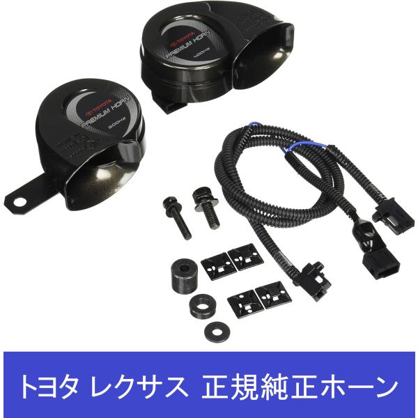 トヨタ車・レクサス車を中心に純正流用として人気の商品です車種・年式・グレードにより取付可否が異なりますので、必ず現車をご確認ください標準装着ホーンの「ピーッ」という軽い音色から、高級感のある重厚なヨーロピアンサウンドへ変更できますトヨタ純正...