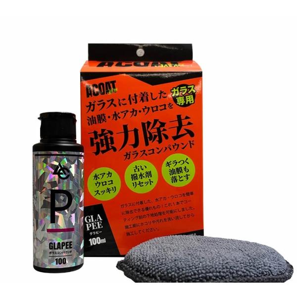 イオンデポジット 汚れ落とし 磨き うろこ コンパウンド フロントガラス リアガラス 車 ガラス撥水剤の除去 グ