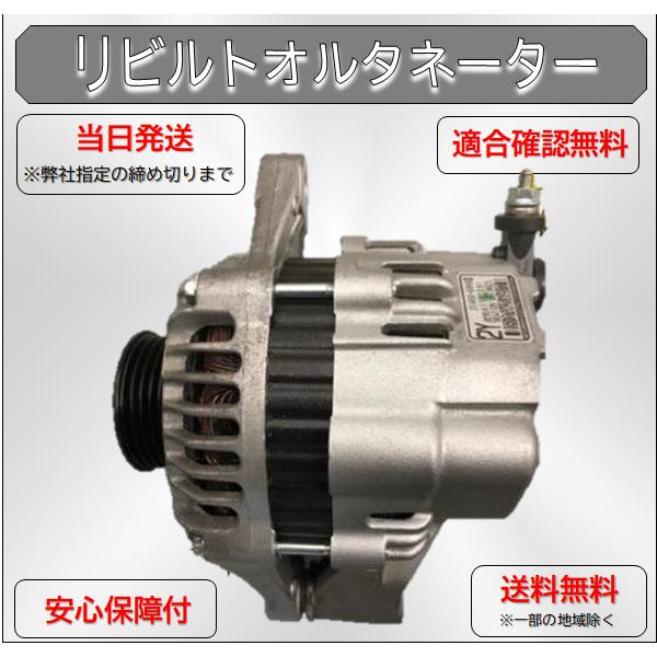 オルタネーター 12V 60A 保証　12ヶ月もしくは20,000km適合確認無料です。在庫ございましたら、当日発送いたします。お気軽にご連絡ください。コア返却も無料です。ご安心下さい。参考情報suzuki OEM参考品番31400-68H...