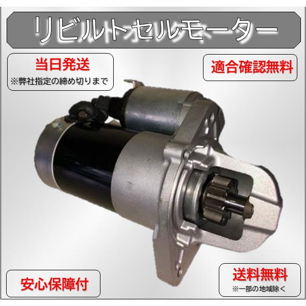 セルモーター スターターモーター 12V/2.0KW 保証　12ヶ月もしくは20,000km　代品対応適合確認無料です。在庫ございましたら、当日発送いたします。お気軽にご連絡ください。コア返却も無料です。ご安心下さい。参考情報エンジン 4P...