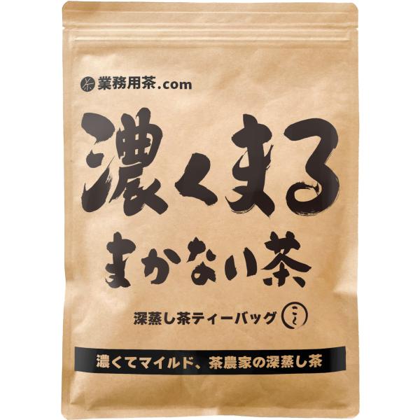 濃くてマイルド！茶農家の深蒸し茶ティーバッグ。静岡の茶農家で親しまれる深蒸し製法のまかない茶。濃くて優しい穏やかな味わいが特徴です。茶農家の知恵とこだわりが詰まった、一杯を手軽にお楽しみください。お湯出し、水出し対応。茶種：深蒸し茶産地：緑...
