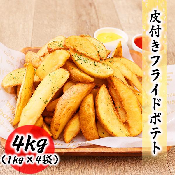 料理屋でも使われるフライドポテトです。4kg(1kg×4袋)の大容量ですので、贅沢にたっぷりご利用いただけます。※商品の安定供給のため、ブランド（パッケージ）が変更になる場合がございます。ご了承くださいますようお願い致します。