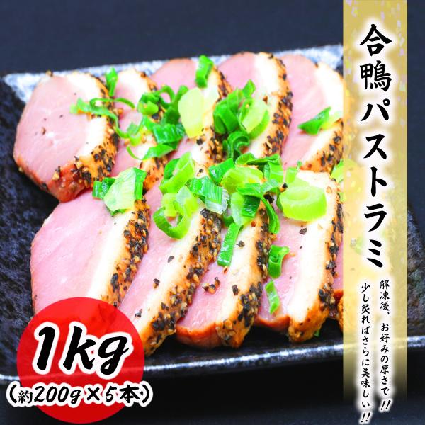 オードブルやおつまみにおススメな「合鴨パストラミ」です。1kg（約200g×5PC）の合鴨ロース燻製をお送りいたします。1つ200gの合鴨が真空パックの個包装になっているので、好きな時に食べたい分だけ解凍してご利用いただけます。脂の乗った鴨...