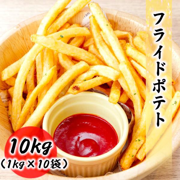 揚げるだけでお召し上がりいただける、おなじみのフライドポテトです。10kg（1kg×10袋）の大容量ですので、贅沢にたっぷりご利用いただけます。原産国：アメリカ産、ヨーロッパ産、インド産など※商品の安定供給のため、ブランド（パッケージ）が変...