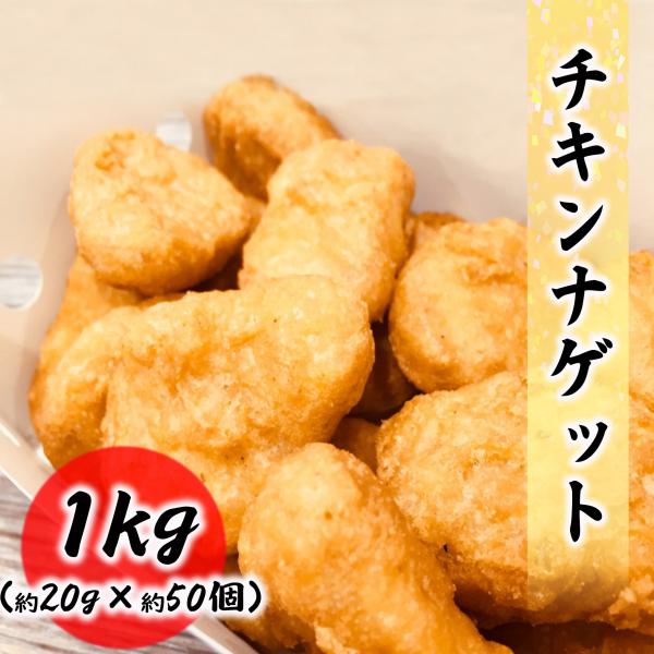 1kg（約20g×50個入）のチキンナゲットをお送りいたします。バラ凍結になっておりますので、好きな時に食べたい分だけ揚げてお召し上がりいただけます。下味がついておりますので、そのままでも美味しくいただけます。お好みでケチャップやソースなど...
