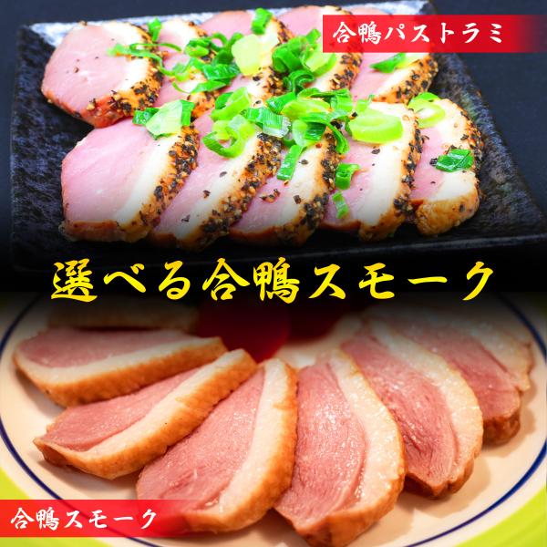 オードブルやおつまみにおススメな「合鴨スモーク」です。約200gの合鴨スモークをお送りいたします。1つ200gの合鴨が真空パックの個包装になっているので、好きな時に食べたい分だけ解凍してご利用いただけます。脂の乗った鴨が使われておりますので...