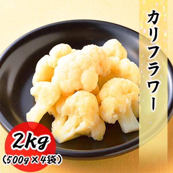 冷凍のカリフラワーです。1袋500gの商品を注文に応じた個数発送いたします。季節の野菜なので、食べたいときにスーパーに売っていない、、、ってことはありませんか？当店のカリフラワーは冷凍野菜ですので、年間通して安定供給・販売させていただいてお...