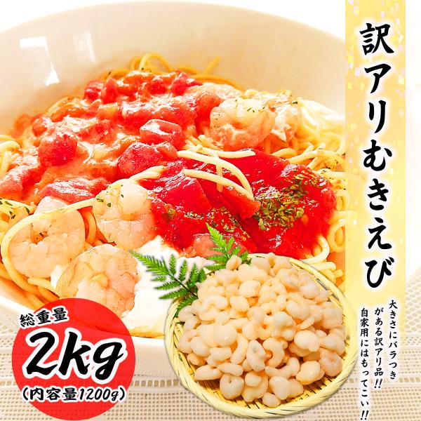 大きさにばらつきがある訳アリ品なので、とってもお買い得！！訳アリ品ですが、味は変わりませんので、自家用におススメです!!ぜひ一度お試しください!!総重量2kg(内容量1200g)内容量は、冷凍焼けを防ぐためのグレーズ(氷衣)を含まない【海老...