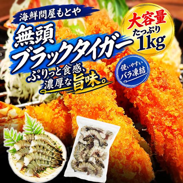 無頭ブラックタイガー海老　2Lサイズ　1kg（チャック付き袋入り）歯応えぷりっぷりの無頭ブラックタイガーです。 旅館やホテル、お料理屋さん等で使用して頂いている業務用一級品です。 洋食、和食、中華料理、どの料理にも適しているブラックタイガー...