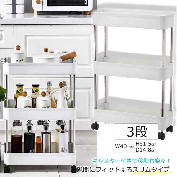 【ポイント】KUENTAIからシンプルでとても軽い多目的キャスター付きワゴンの登場！今回は3段タイプと4段タイプをご用意しております。設置される場所に合わせてお選びいただけます！キッチンや洗面所などの隙間に丁度いいサイズに仕上げました。「丁...