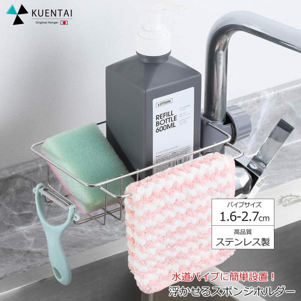 【ポイント】KUENTAIからシンプルでとても軽いステンレス製のスポンジ用ホルダーが登場！適応パイプサイズ160mm-270mmまで対応！シンク周りをシンプルで浮かせる収納が実現。ステンレス製だから、錆びに強く、丈夫で頑丈です。スポンジだけ...