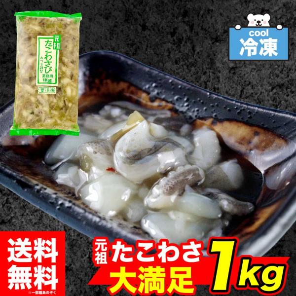 居酒屋の王道メニューでもある「元祖・たこわさび」。つんとくるわさびと、いいだこの食感が見事にマッチした、わさびの辛さと美味しさを追求したひと品です。小鉢や酒の肴をはじめ、茶漬けや冷奴などのトッピングとしても活躍します。■名称魚介加工品■原材...