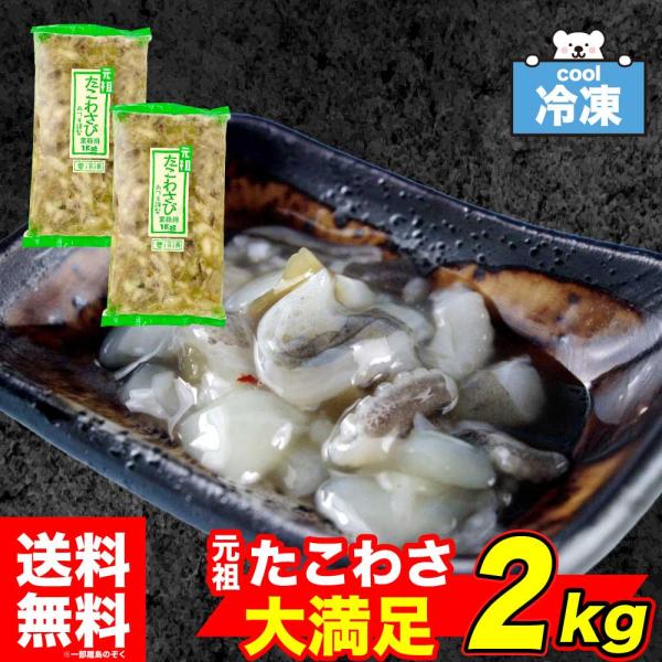 居酒屋の王道メニューでもある「元祖・たこわさび」。つんとくるわさびと、いいだこの食感が見事にマッチした、わさびの辛さと美味しさを追求したひと品です。小鉢や酒の肴をはじめ、茶漬けや冷奴などのトッピングとしても活躍します。■名称魚介加工品■原材...