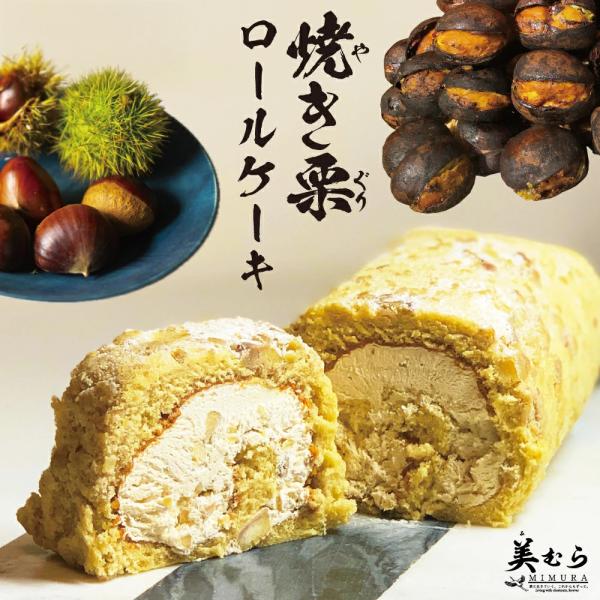 焼き栗をたっぷりを使用した芳醇な香り広がるロールケーキ。生地にも、クリームにもたっぷりを焼き栗を詰め込みました。溢れんばかりの和栗をお楽しみください。【配送について】◆こちらの商品はクール冷凍便での配達となります。※品質上、常温商品との同梱...