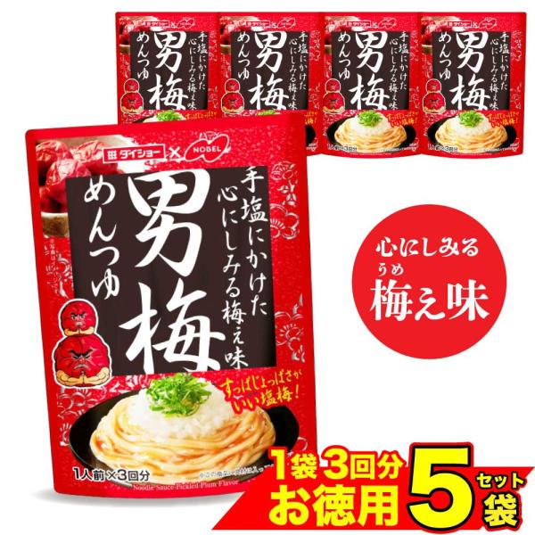 「男梅」の本格的で濃厚な梅干しの味わいを再現した、心にしみる梅ぇ味のめんつゆです。かつお・昆布の旨味を加えて生まれた、塩味・酸味・旨味・甘味のバランスが絶妙な唯一無二の男梅めんつゆをお好みの麺にかけてご堪能ください。〜ノーベル製菓株式会社「...