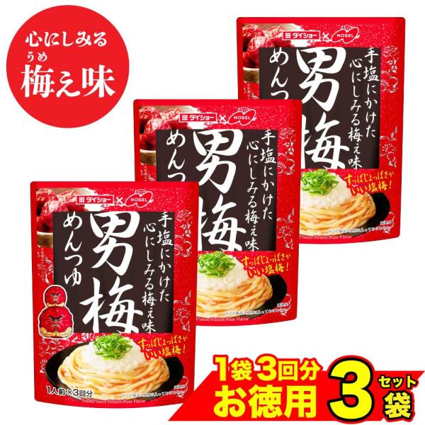 「男梅」の本格的で濃厚な梅干しの味わいを再現した、心にしみる梅ぇ味のめんつゆです。かつお・昆布の旨味を加えて生まれた、塩味・酸味・旨味・甘味のバランスが絶妙な唯一無二の男梅めんつゆをお好みの麺にかけてご堪能ください。〜ノーベル製菓株式会社「...