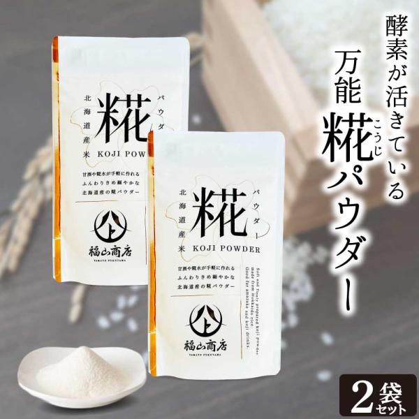 創業明治24年の歴史ある老舗味噌蔵職人の米糀です。【酵素が活きてる、万能糀パウダー】北海道産米100％米糀、ふんわりきめ細やかなパウダーです。ヨーグルトやスープに混ぜたり、お料理に振りかけるだけで手軽に糀を取り入れていただけます。手軽に糀水...