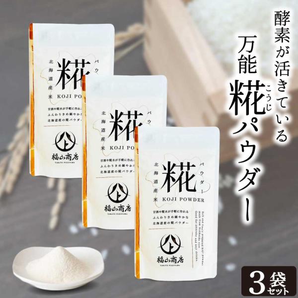創業明治24年の歴史ある老舗味噌蔵職人の米糀です。【酵素が活きてる、万能糀パウダー】北海道産米100％米糀、ふんわりきめ細やかなパウダーです。ヨーグルトやスープに混ぜたり、お料理に振りかけるだけで手軽に糀を取り入れていただけます。手軽に糀水...