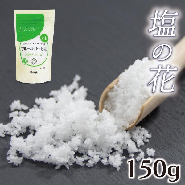 〜料理に花の結晶を咲かせる〜時間をかけて結晶させた大粒の塩です。薄い結晶が層になっているため、カリッとした食感と口溶けの良さを楽しめます。塩味の中にほんのりとした甘みを感じる優しい味わいが特徴で、トッピングに使用することで料理を華やかにしま...