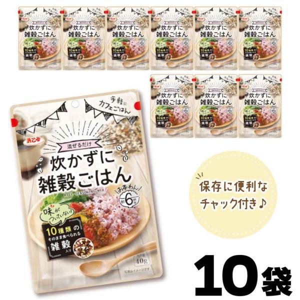 ごま、オートミール、小豆、もちきび、青大豆、もち麦、赤米、黒米、もちあわ、キヌアの10種類の雑穀を使用！面倒なことは一切なし！あたたかいごはんに混ぜるだけで、いつでも手軽に雑穀ごはんが作れます♪混ぜるだけなので少量からお好きな量で作れます。...