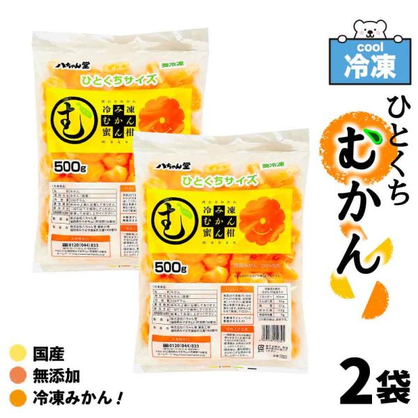 大人気の外皮むいた冷凍みかんから、房でわけた【ひとくちむかん】が登場！！ひとくちサイズなので食べやすく、外の皮をむく手間とゴミを省いたお手軽冷凍ひとくちみかんです。原材料のみかんは国産みかんのみを使用し、果糖・添加物は一切なし！小さなお子様...
