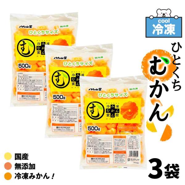 大人気の外皮むいた冷凍みかんから、房でわけた【ひとくちむかん】が登場！！ひとくちサイズなので食べやすく、外の皮をむく手間とゴミを省いたお手軽冷凍ひとくちみかんです。原材料のみかんは国産みかんのみを使用し、果糖・添加物は一切なし！小さなお子様...