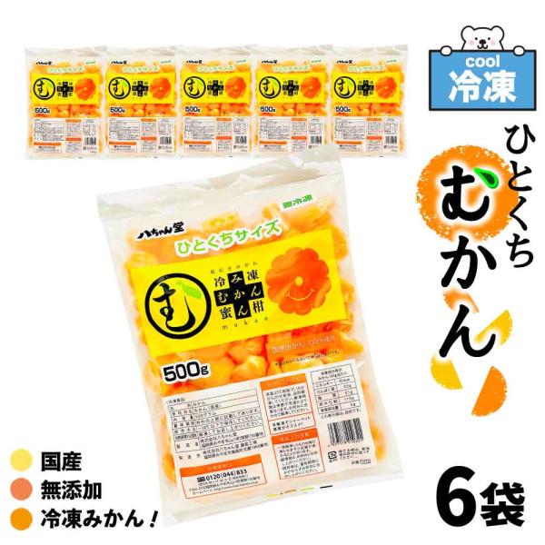 大人気の外皮むいた冷凍みかんから、房でわけた【ひとくちむかん】が登場！！ひとくちサイズなので食べやすく、外の皮をむく手間とゴミを省いたお手軽冷凍ひとくちみかんです。原材料のみかんは国産みかんのみを使用し、果糖・添加物は一切なし！小さなお子様...
