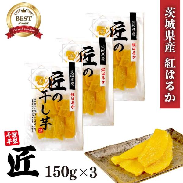 茨城県産 紅はるかのみ使用した干し芋です。さつまいも本来の旨味が凝縮された、自然な甘みとやや固めの食感が格別の「匠の干し芋」。ご自宅用として、ちょっとしたギフトとしてもおすすめです。■名称ほしいも■原材料名ほしいも（さつまいも 茨城県産）■...