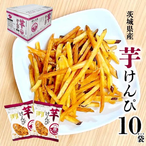 茨城特産のサツマイモを千切りし、油で揚げて砂糖を絡めた、サツマイモのかりんとうのようなお菓子です。カリッとした歯ごたえがお楽しみいただけます。砂糖が絡めてあるものの、ほどよい甘さで芋の風味が生きています。食べはじまると止まらない、後引くおい...