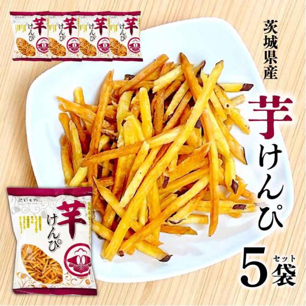茨城特産のサツマイモを千切りし、油で揚げて砂糖を絡めた、サツマイモのかりんとうのようなお菓子です。カリッとした歯ごたえがお楽しみいただけます。砂糖が絡めてあるものの、ほどよい甘さで芋の風味が生きています。食べはじまると止まらない、後引くおい...