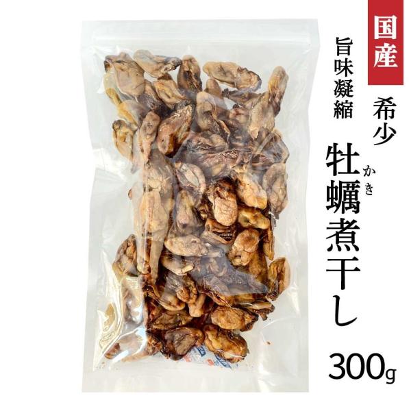 国産の牡蠣（カキ）を煮干し加工した珍しい食材です。牡蠣ならではの豊かな旨味のある出汁を簡単に取ることができます。■品名かき煮干■原材料名かき（国産）、食塩■内容量300g ■賞味期限4ヶ月■保存方法直射日光・高温多湿を避け常温にて保存。※開...