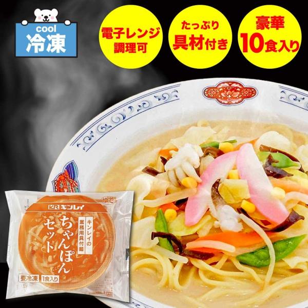 自社でソテーした野菜の旨みと、コクのある白湯スープが自慢の本格派ちゃんぽんです。電子レンジ調理可。冷凍庫に常備しておきたい便利食品のひとつです。【調理方法】■凍ったまま、茹約2-3分・レンジ(500W)約9分30秒===冷凍 ちゃんぽん 夜...