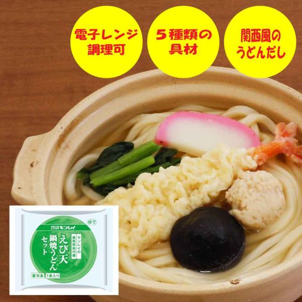 定番のえび天、椎茸、ほうれん草、鶏つくね、かまぼこの5種類の具材を盛り付けたえび天鍋焼うどん。関西風のうどんだしは、かつお節・昆布をきかせ、醤油感を抑えました。電子レンジ調理可。冷凍庫に常備しておきたい便利食品のひとつです。【調理方法】■凍...