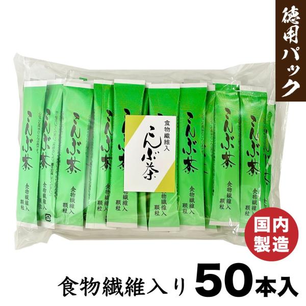 食物繊維（ポリデキストロース）とラウス昆布粉末を配合したまろやかな味わいの「こんぶ茶」です。お料理にこんぶだしとしてもお使いいただけます。50本のお徳用タイプ。【商品説明】■お湯を注ぐとサッと溶ける顆粒タイプ。■煮物、湯豆腐、和風パスタ、て...