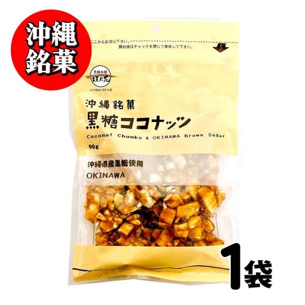 【沖縄銘菓】沖縄のサトウキビからとれた粗糖と黒糖に水飴を加えココナッツチャンクをふんだんに混ぜ込み、カリカリ食感に仕上げました。ココナッツの香ばしい風味と黒糖の優しい甘さが絶妙です。■名称加工黒糖菓子■原材料名ココナッツチャンク(ココナッツ...