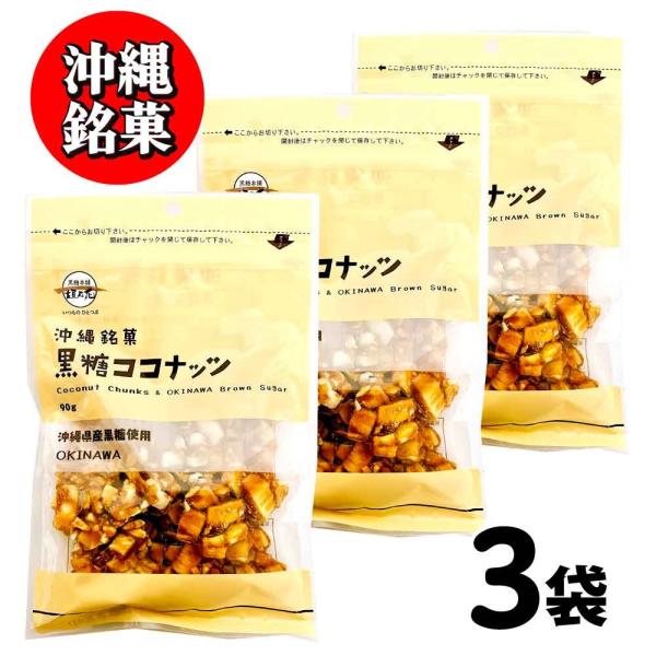 【沖縄銘菓】沖縄のサトウキビからとれた粗糖と黒糖に水飴を加えココナッツチャンクをふんだんに混ぜ込み、カリカリ食感に仕上げました。ココナッツの香ばしい風味と黒糖の優しい甘さが絶妙です。■名称加工黒糖菓子■原材料名ココナッツチャンク(ココナッツ...