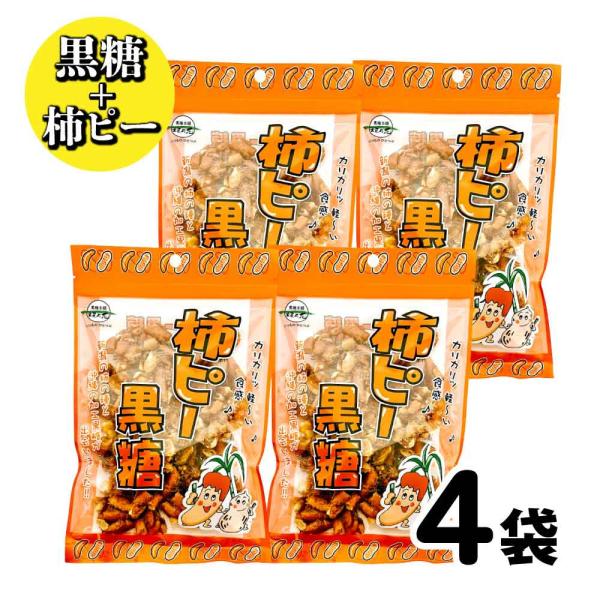 【新食感】沖縄の伝統的な手造りの製法で作られた加工黒糖に、新潟産の柿の種とピーナッツを絡めた新食感の加工黒糖菓子です。ピリ辛の柿の種と、沖縄産黒糖の優しい甘さのバランス、カリッカリッと軽い食感をお楽しみください！一度食べだすと止まらなくなっ...