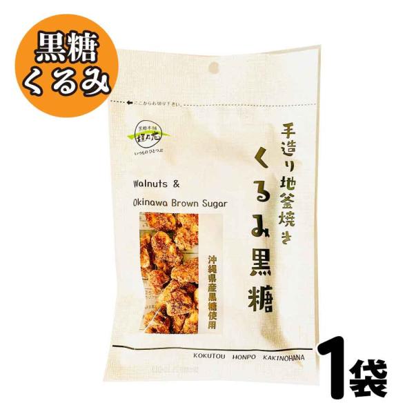 【手造り地釜焼き】沖縄産のサトウキビから採れた粗糖、黒糖、糖蜜を直火で丹念に煮詰めクルミに絡めた手造りの加工黒糖菓子です。黒糖の優しい甘さとくるみの柔らかい食感がたまらない！発売から10年以上のロングセラー商品！栄養価の高いくるみを手軽に美...