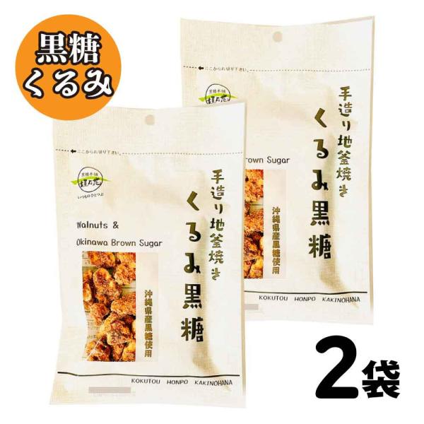 【手造り地釜焼き】沖縄産のサトウキビから採れた粗糖、黒糖、糖蜜を直火で丹念に煮詰めクルミに絡めた手造りの加工黒糖菓子です。黒糖の優しい甘さとくるみの柔らかい食感がたまらない！発売から10年以上のロングセラー商品！栄養価の高いくるみを手軽に美...